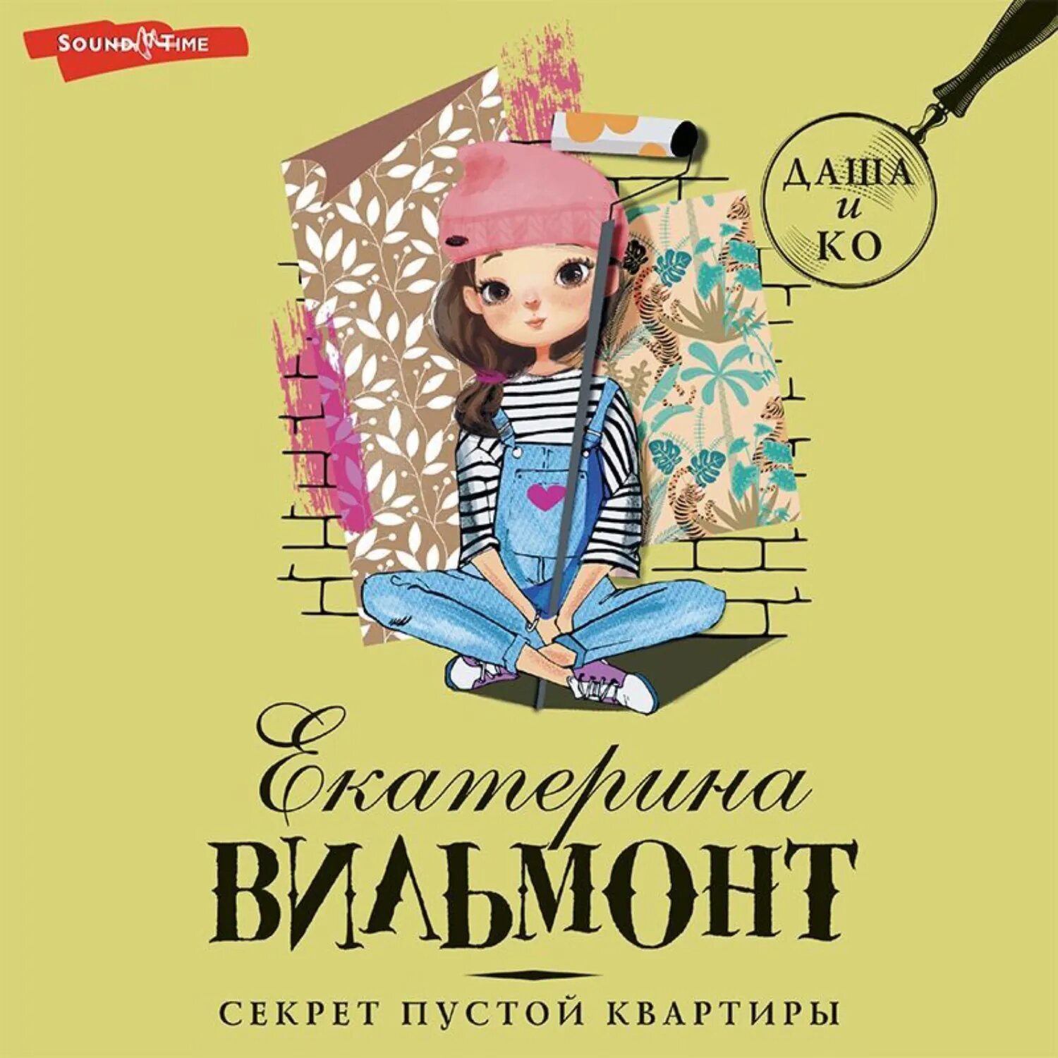 Секрет пустой квартиры [Аудиокнига]