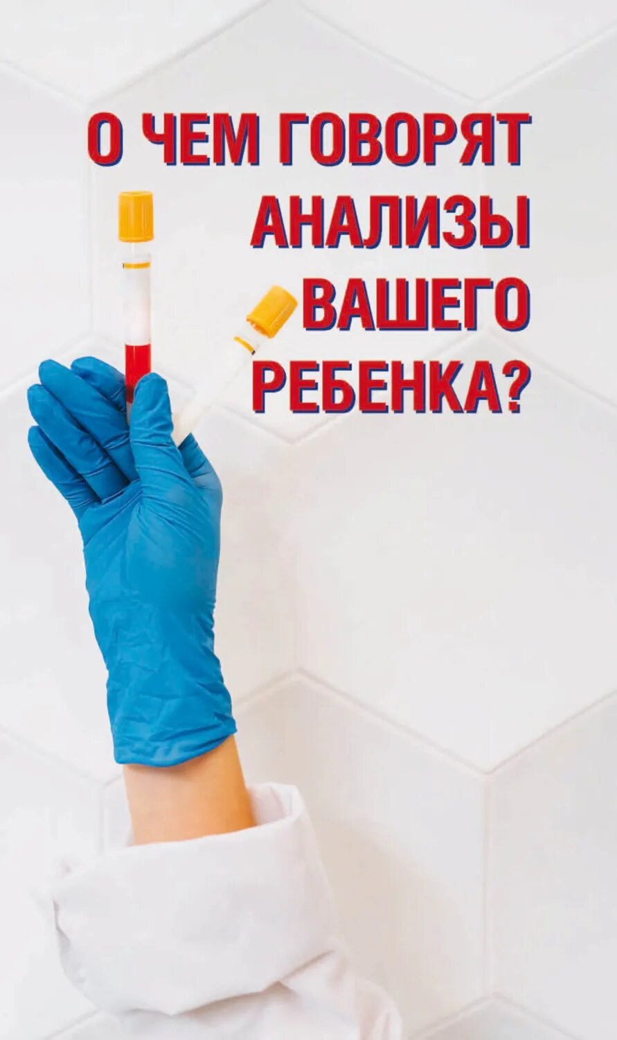 О чем говорят анализы вашего ребенка? [Цифровая книга]