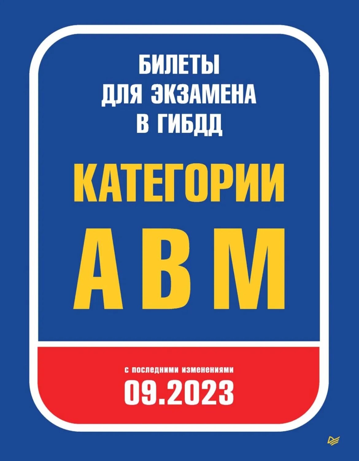 Билеты для экзамена в ГИБДД 2023. Категории А, B, M. С последними изменениями 09.2023 [Цифровая книга]