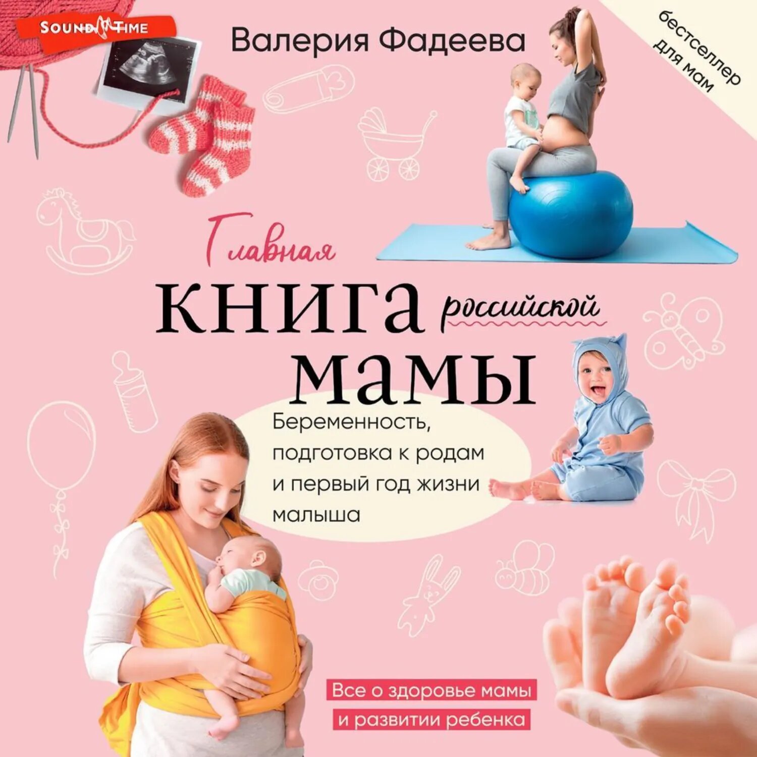 Самая важная российская книга мамы. Беременность. Роды. Первые годы [Аудиокнига]