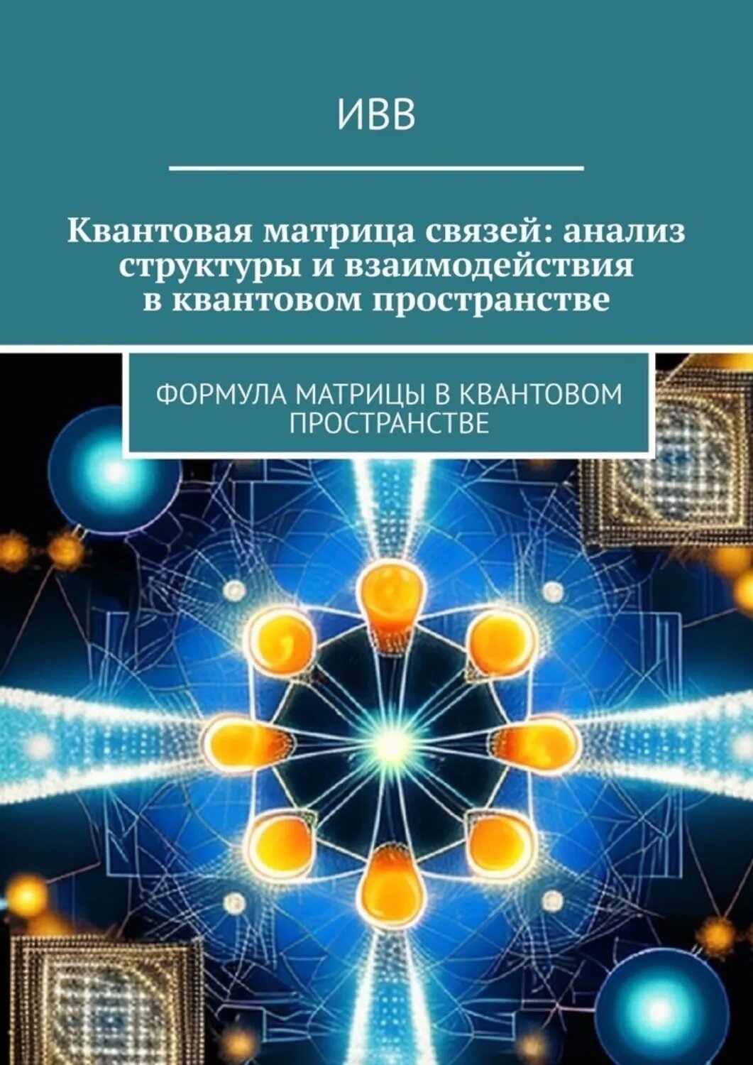 Квантовая матрица связей: анализ структуры и взаимодействия в квантовом пространстве. Формула матрицы в квантовом пространстве [Цифровая книга]