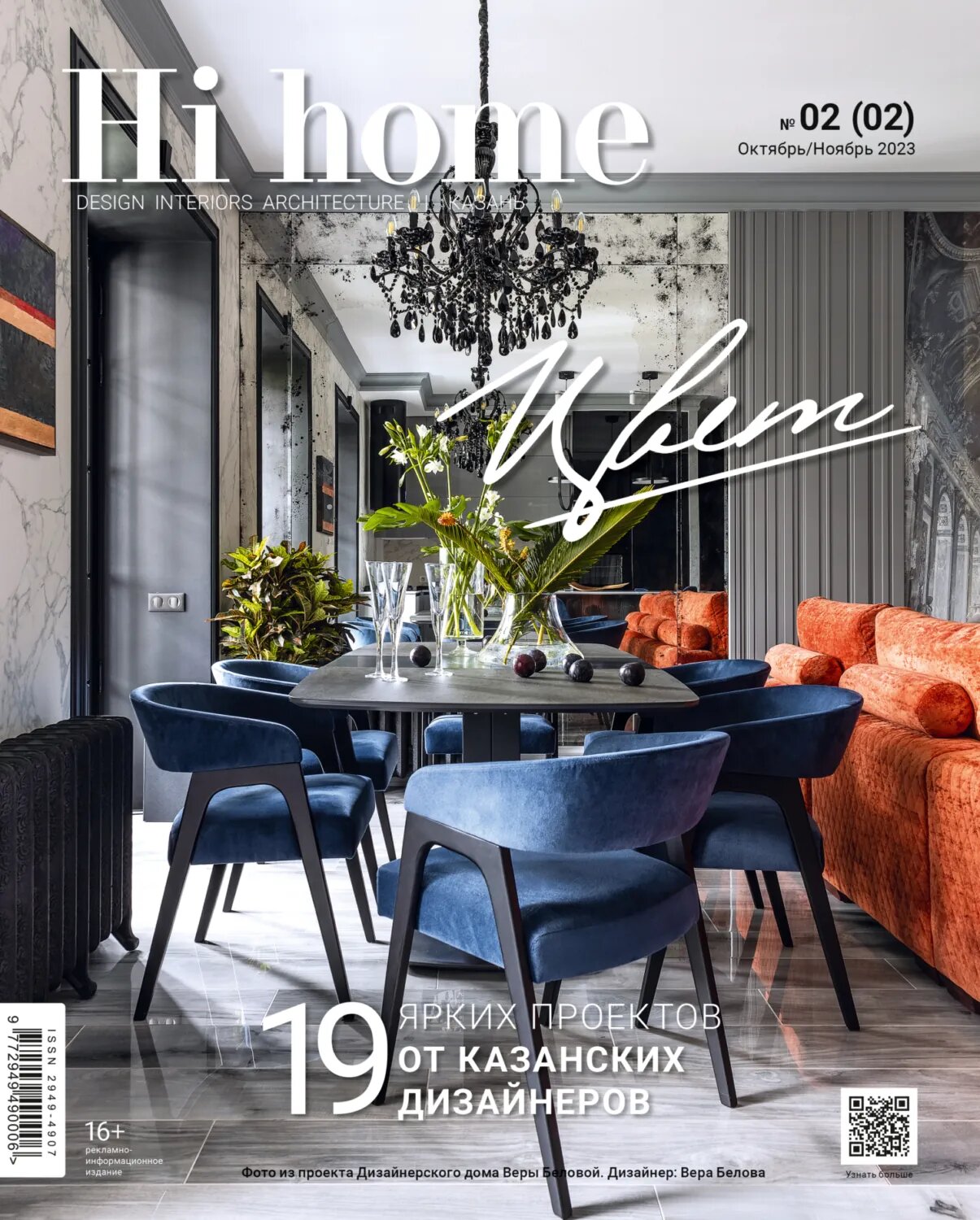 Hi home Казань. № 02 (02) Октябрь – Ноябрь 2023 [Цифровая книга]