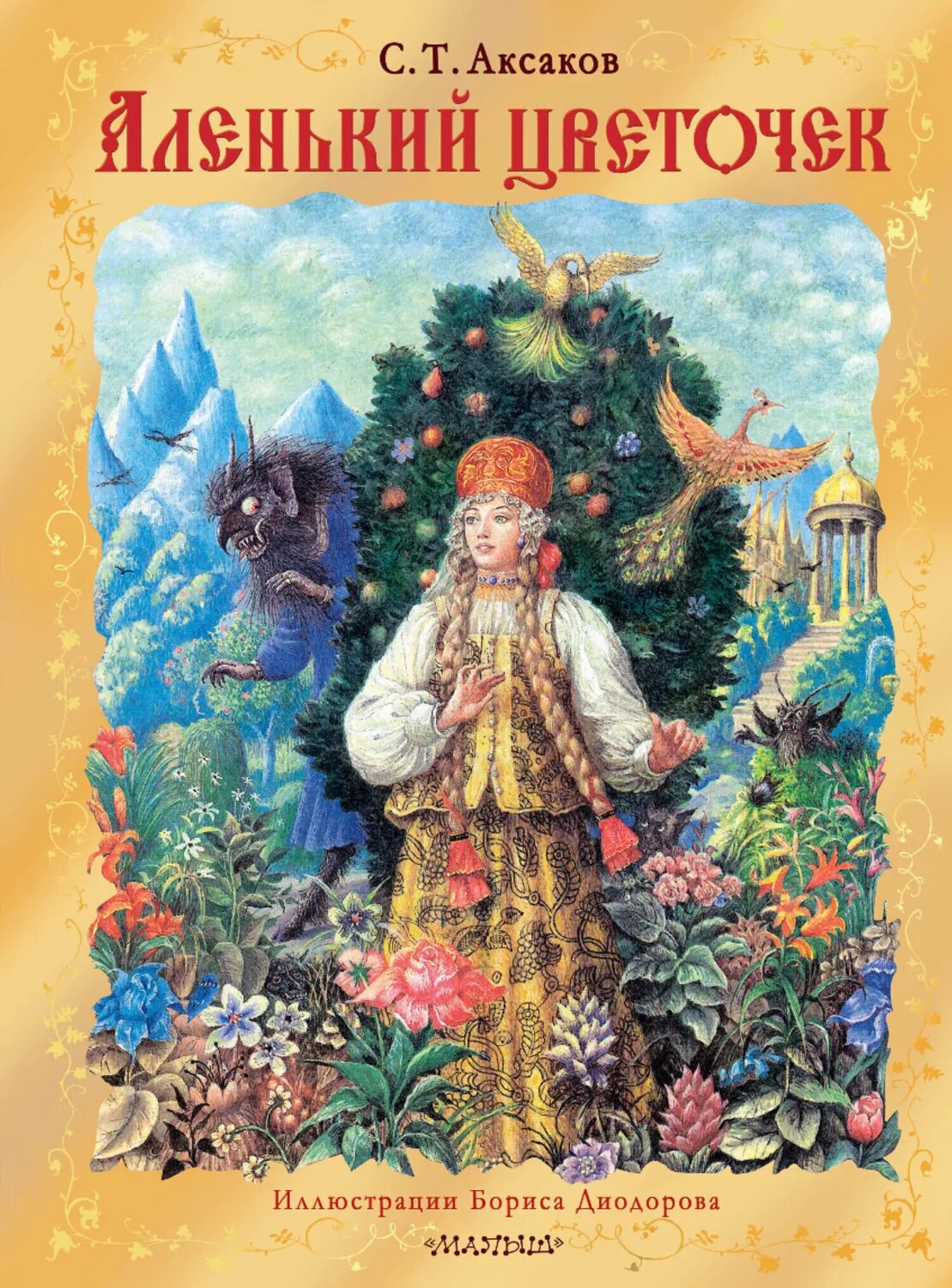 Аленький цветочек [Цифровая книга]