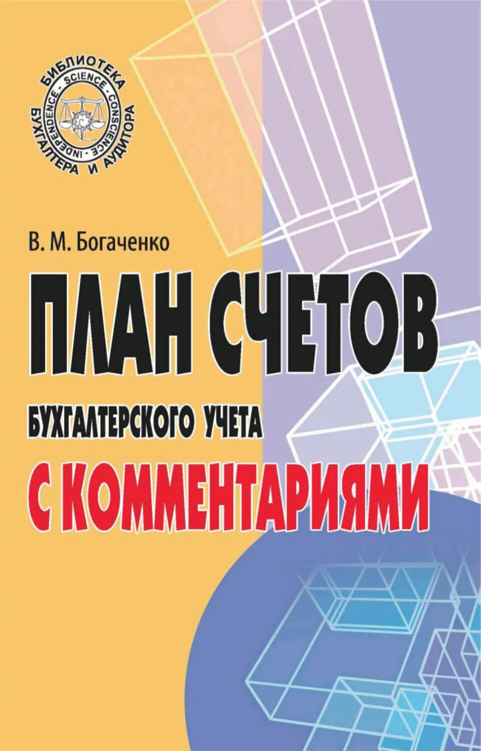 План счетов бухгалтерского учета с комментариями [Цифровая книга]