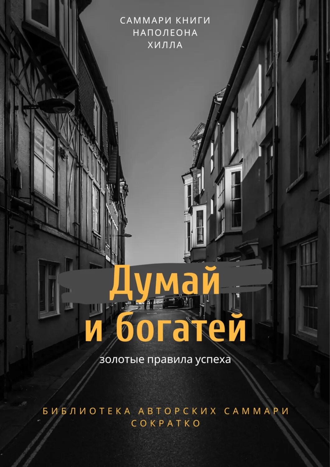 Саммари книги Наполеона Хилла «Думай и богатей» [Цифровая книга]