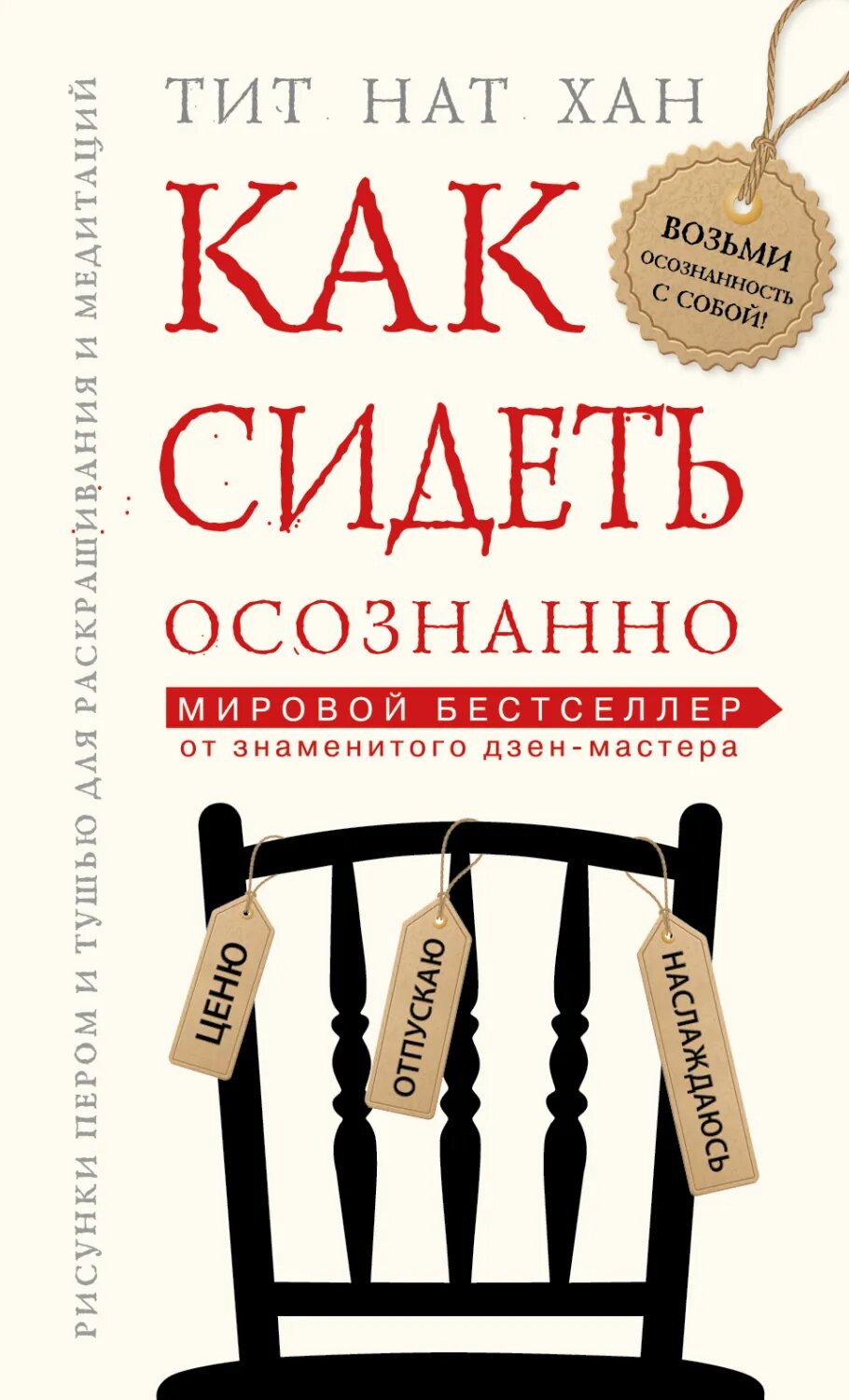 Как сидеть осознанно [Цифровая книга]