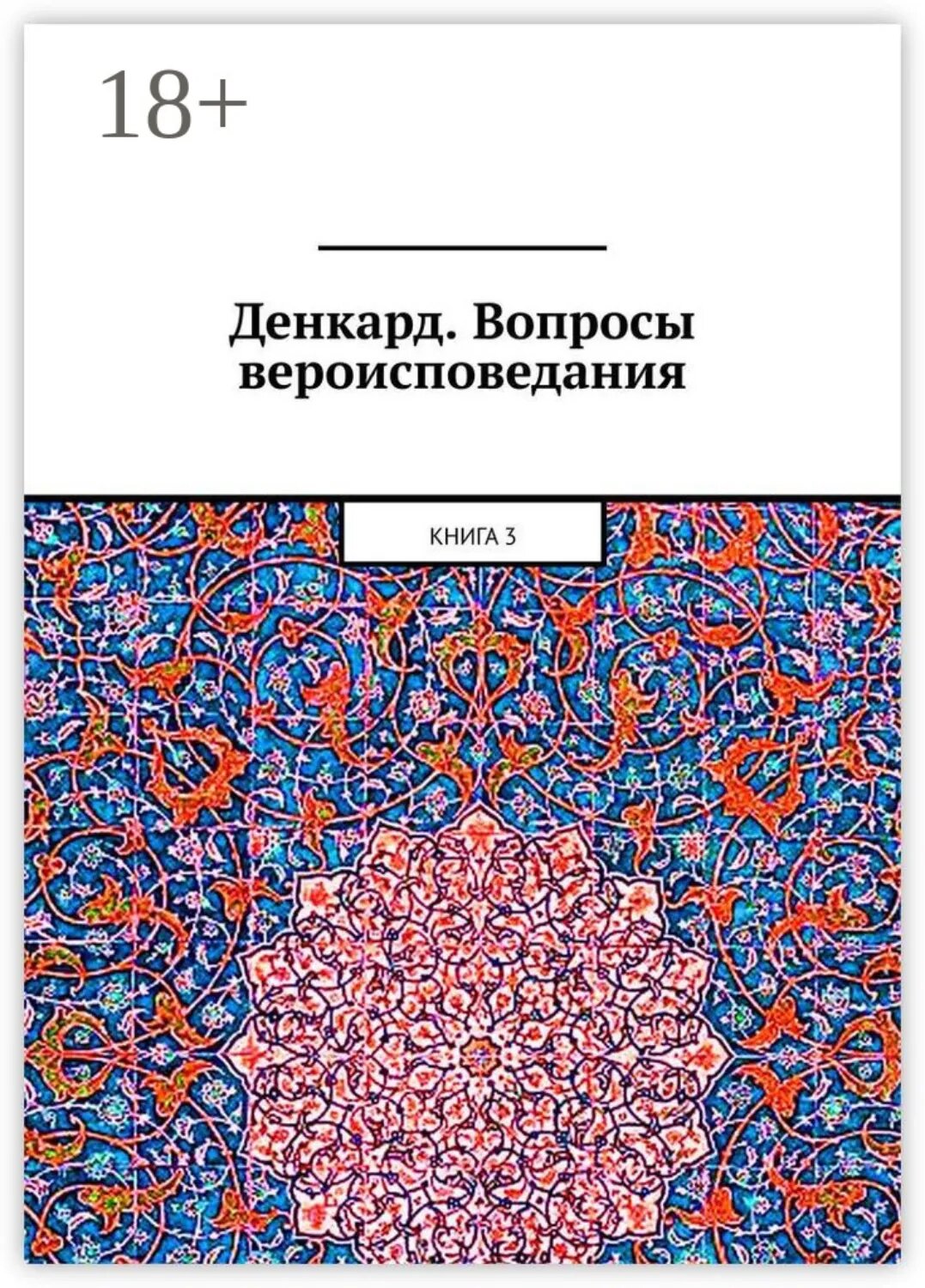 Денкард. Вопросы вероисповедания. Книга 3 [Цифровая книга]