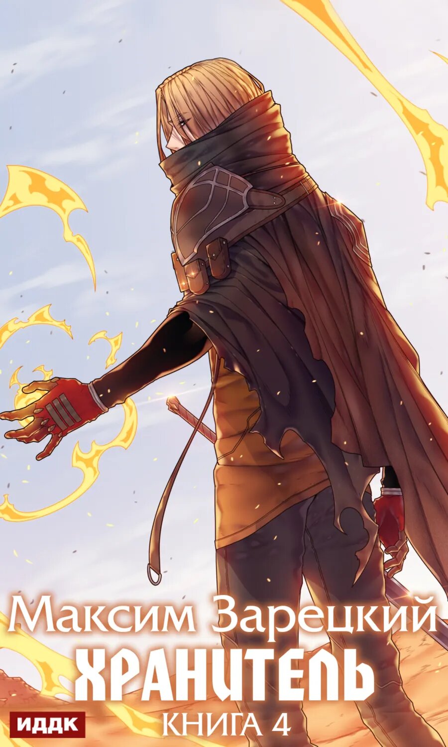 Хранитель. Книга 4 [Цифровая книга]