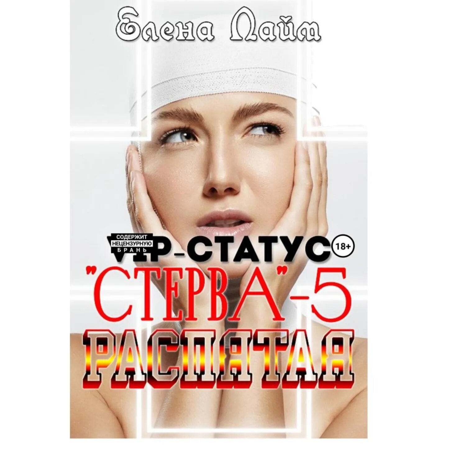 VIP-статус «Стерва» – 5: Распятая [Аудиокнига]