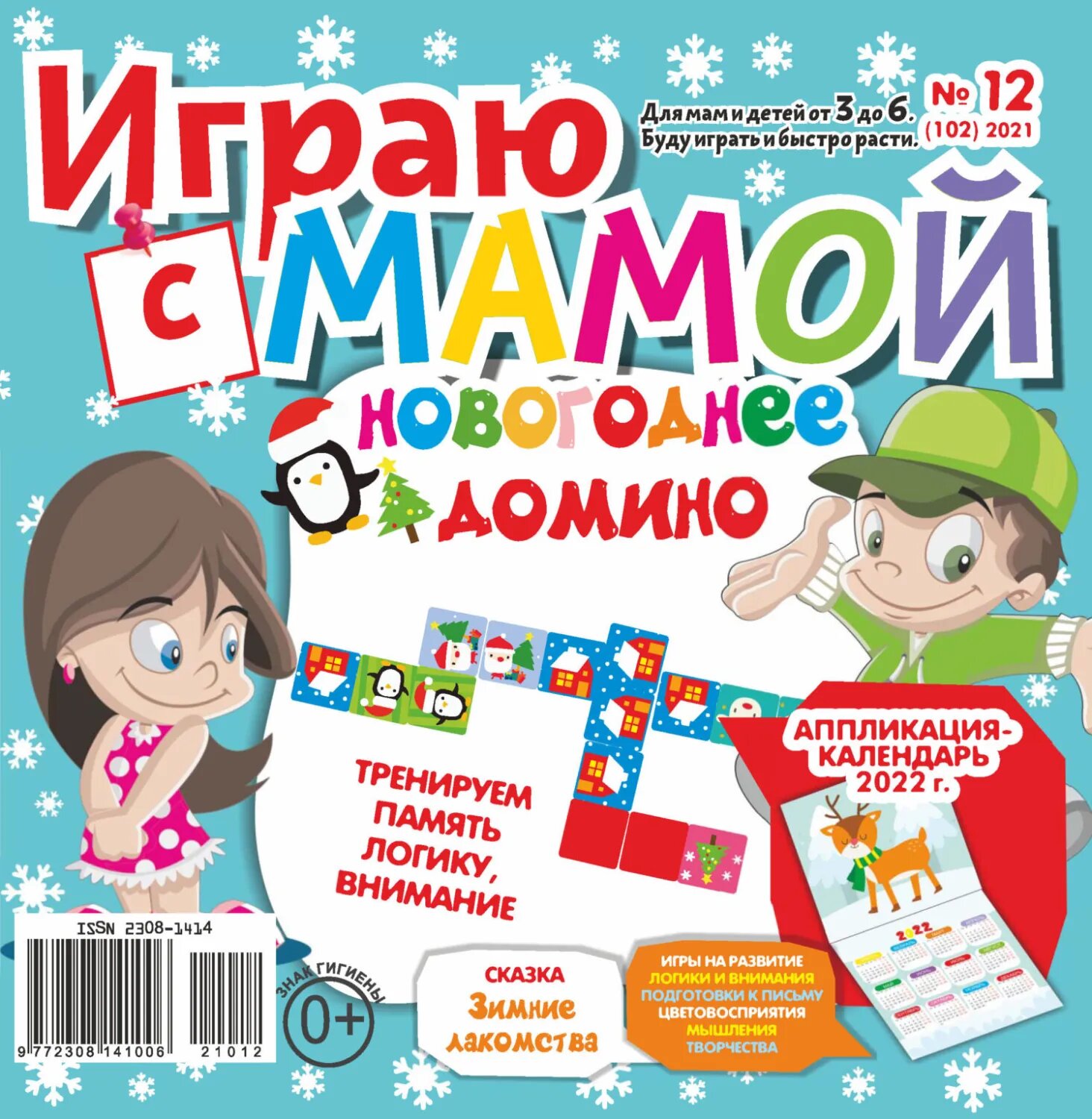 Играю с мамой №12/2021 [Цифровая книга]