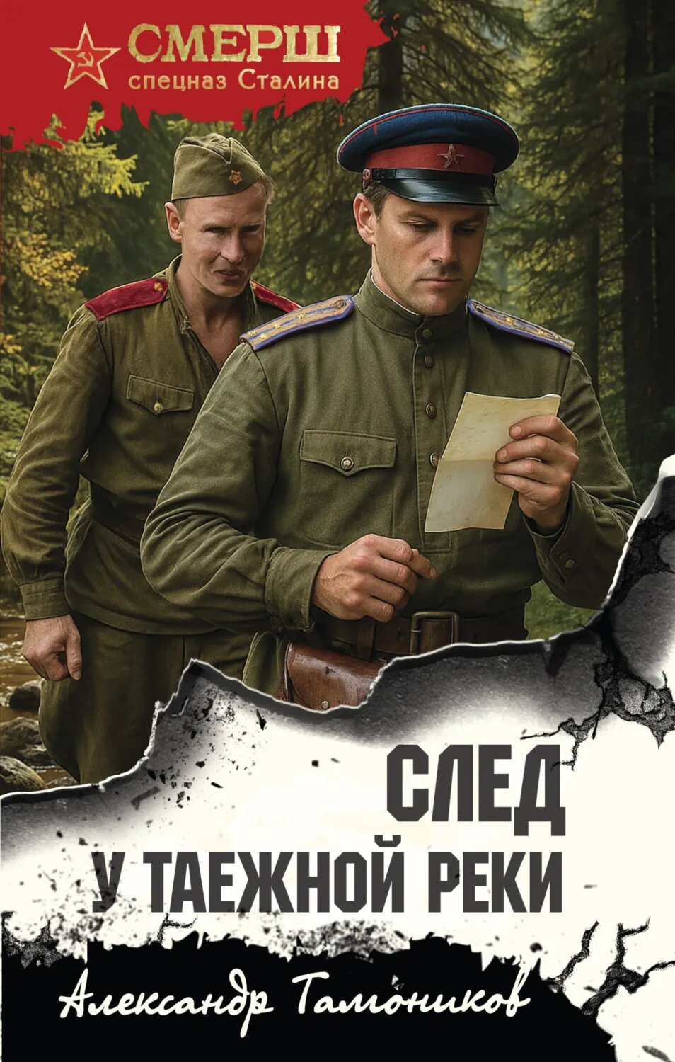 След у таежной реки [Цифровая книга]