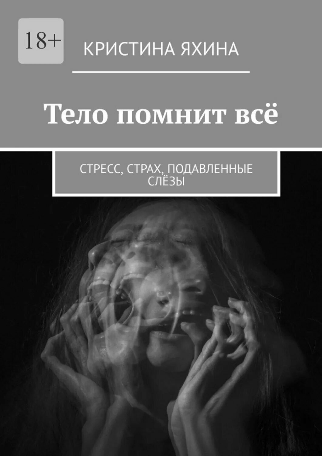 Тело помнит всё. Стресс, страх, подавленные слёзы [Цифровая книга]