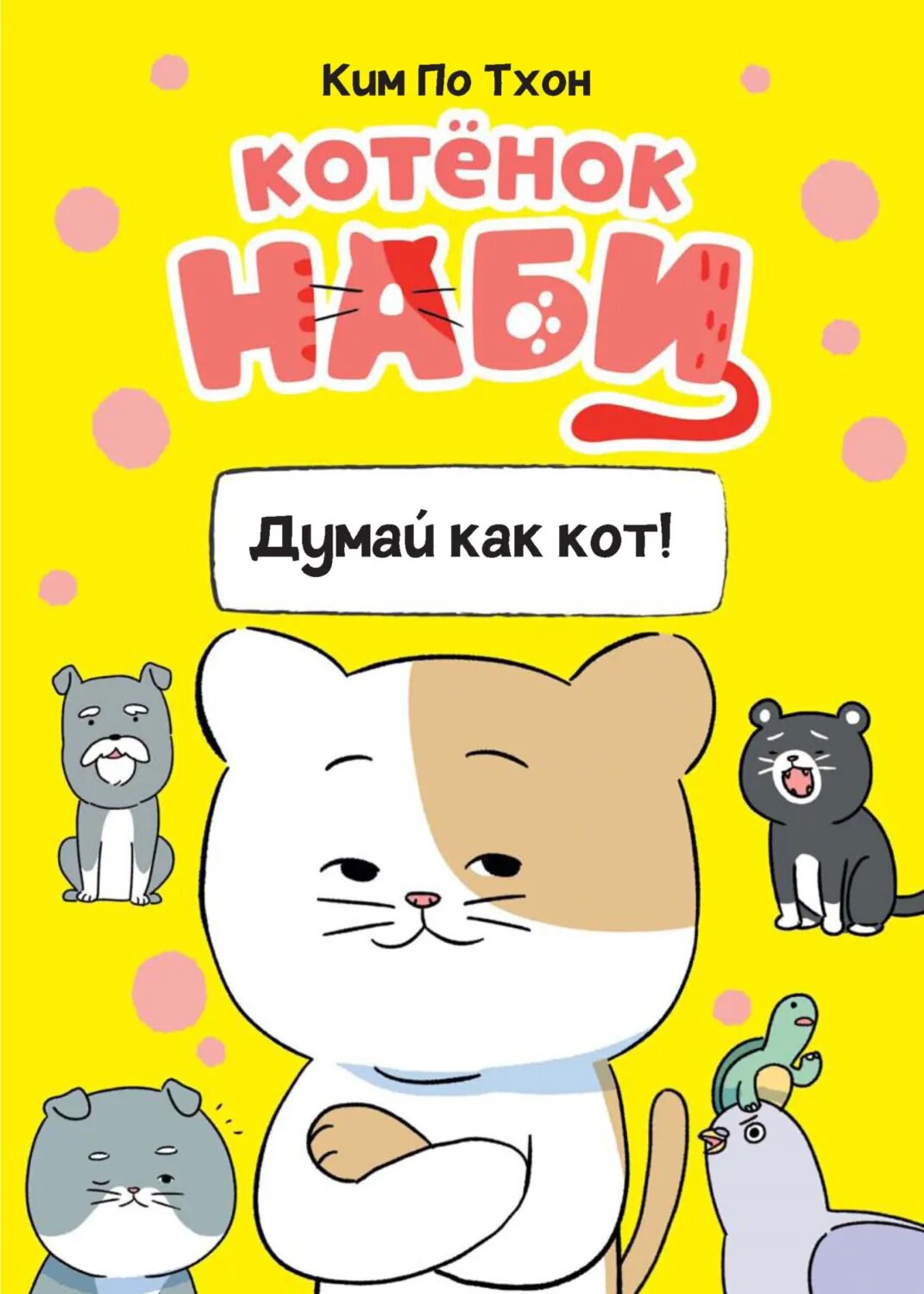 Котёнок Наби. Думай как кот! [Цифровая книга]