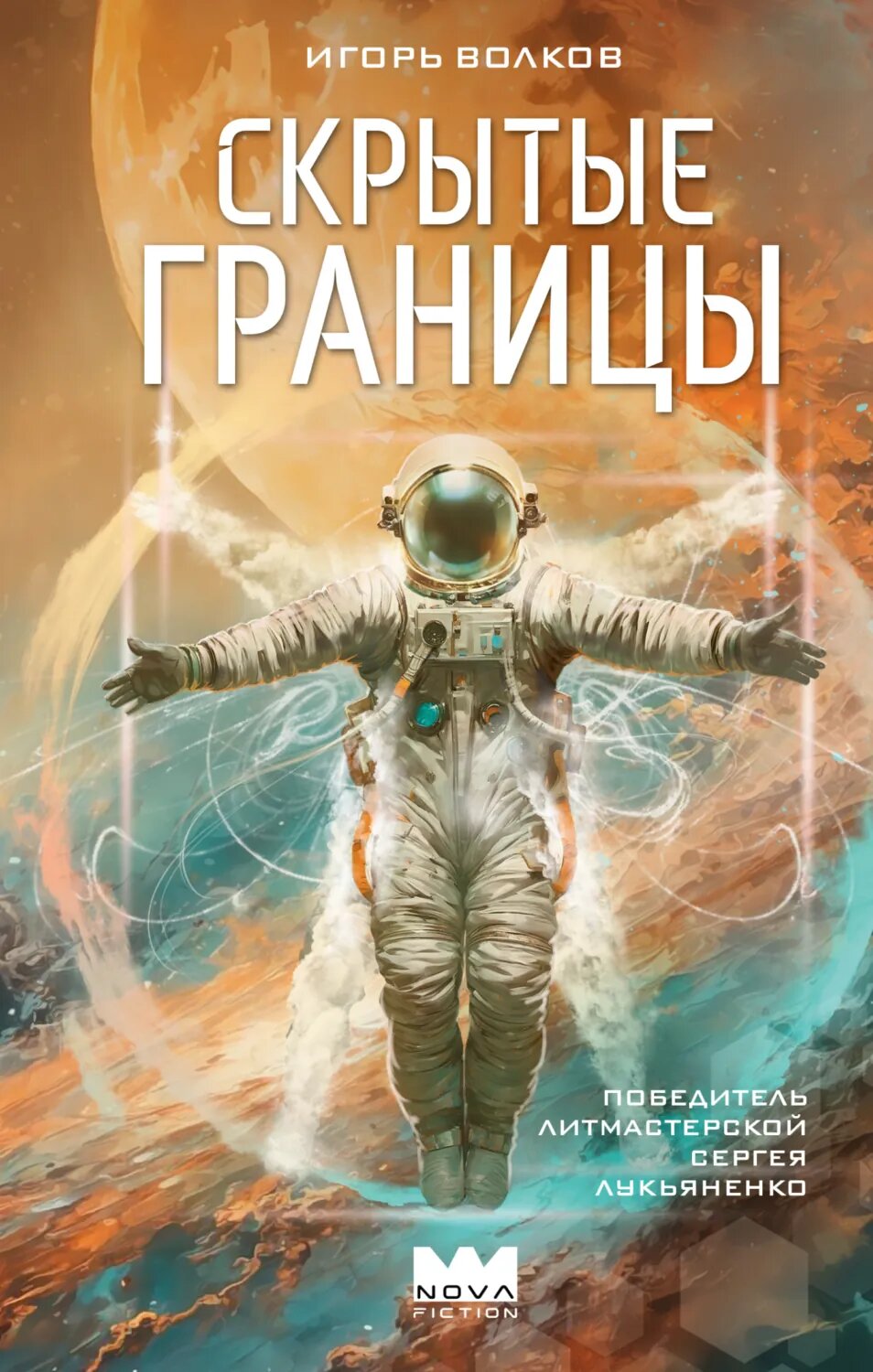 Скрытые границы [Цифровая книга]