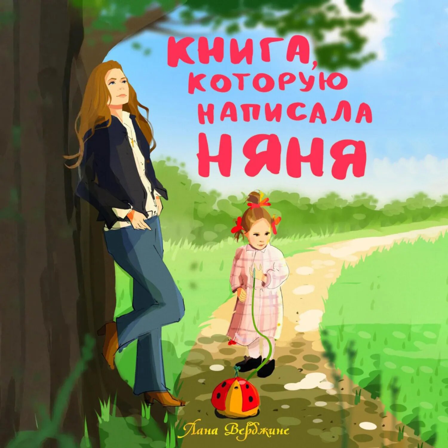 Книга, которую написала няня [Аудиокнига]