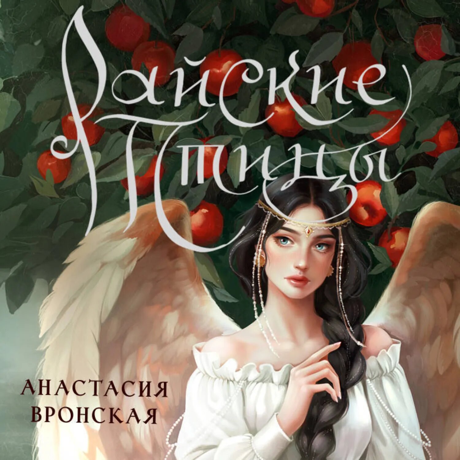 Райские птицы [Аудиокнига]