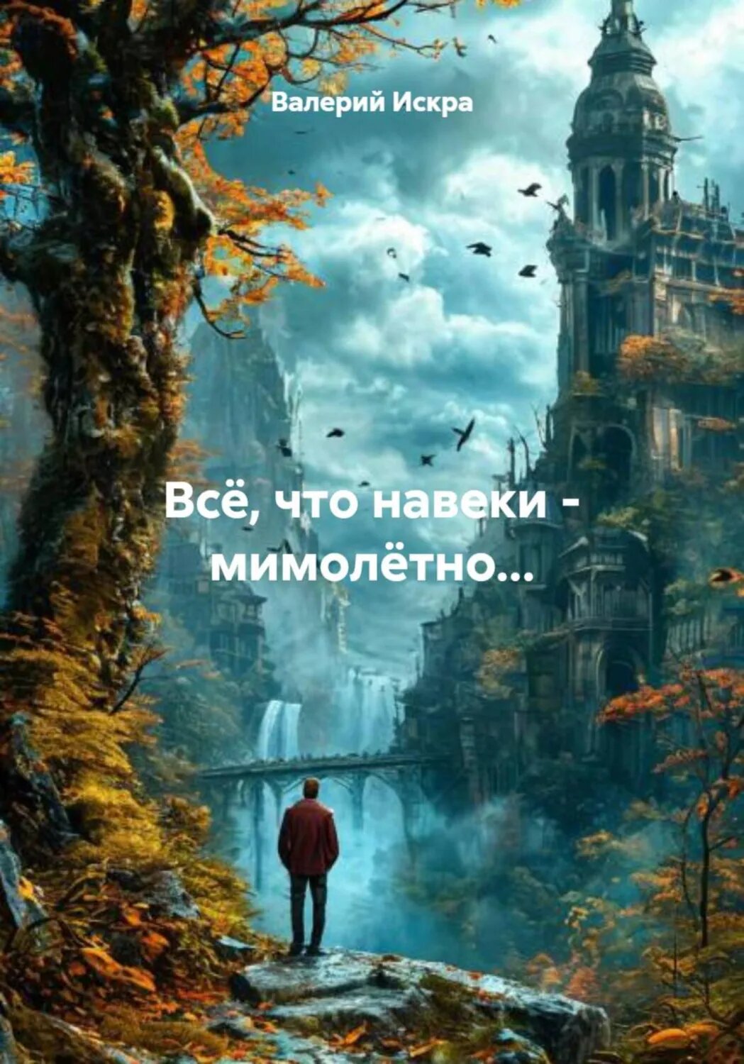 Всё, что навеки - мимолётно. [Цифровая книга]