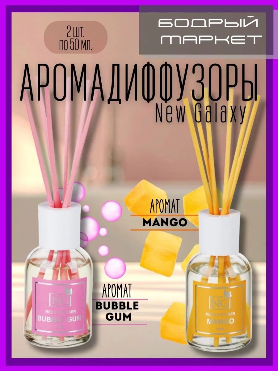 Диффузор NG Rainbow Bubble Gum + Манго