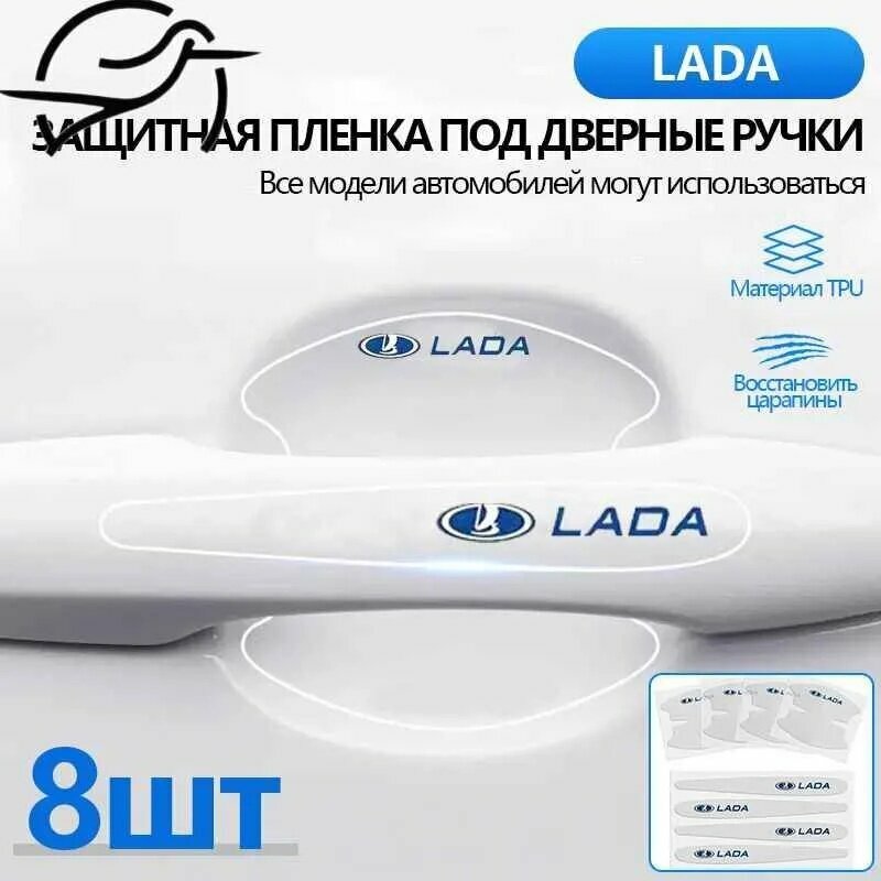 Защитник автомобильной дверной ручки Lada, универсальный / защита от царапин, комплект из 8 штук