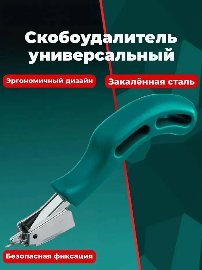 Скобоудалитель универсальный, из закалённой стали, для всех типов скоб, с эргономичной рукояткой, безопасный и удобный