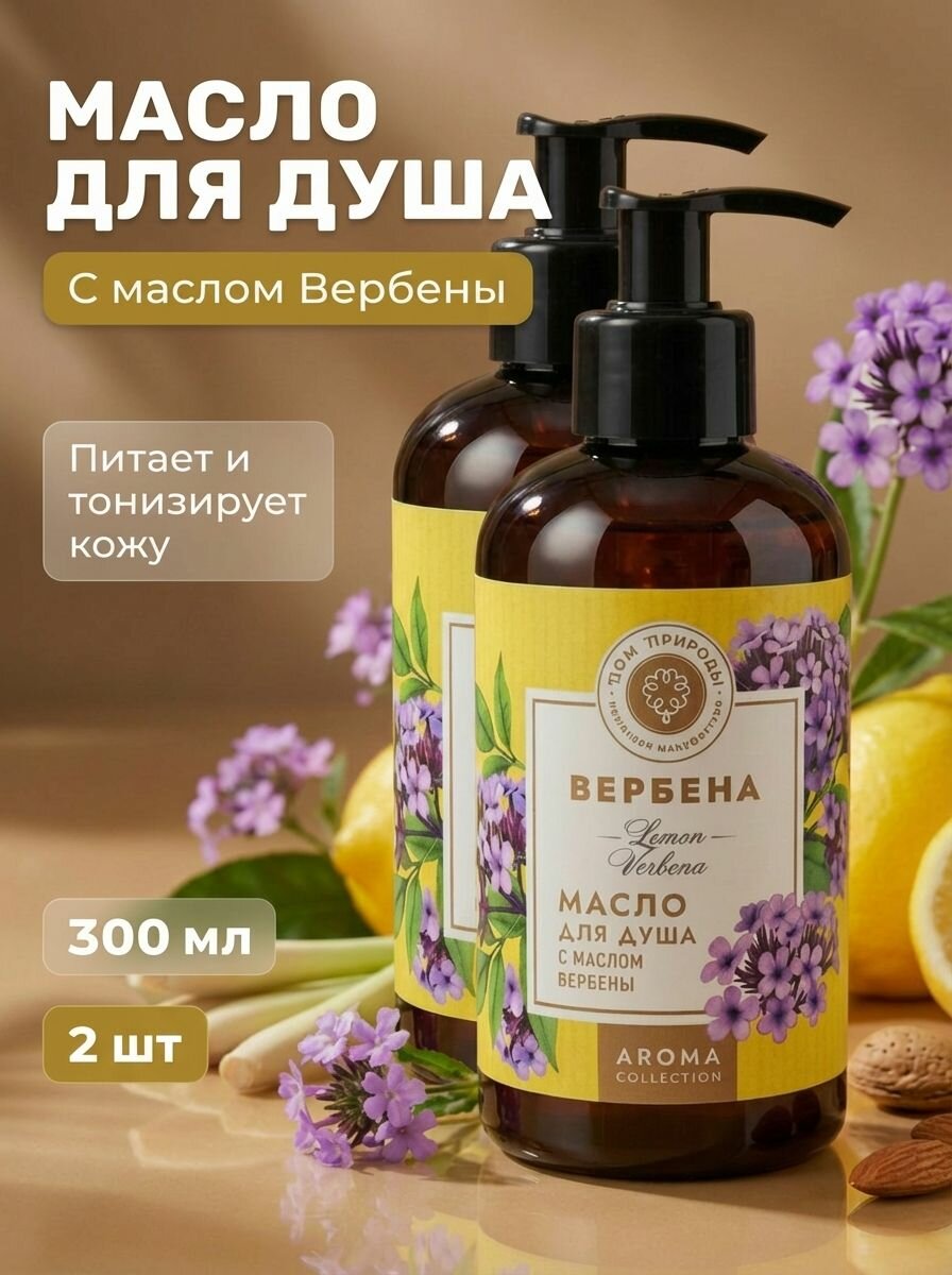 (2шт) Масло для душа с маслом Вербены, 300 мл
