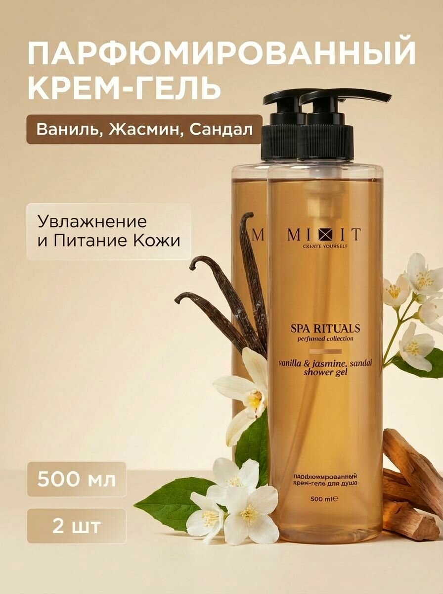 (2шт) Парфюмированный Крем гель для душа Vanilla & Jasmine & Sandal, 500 мл