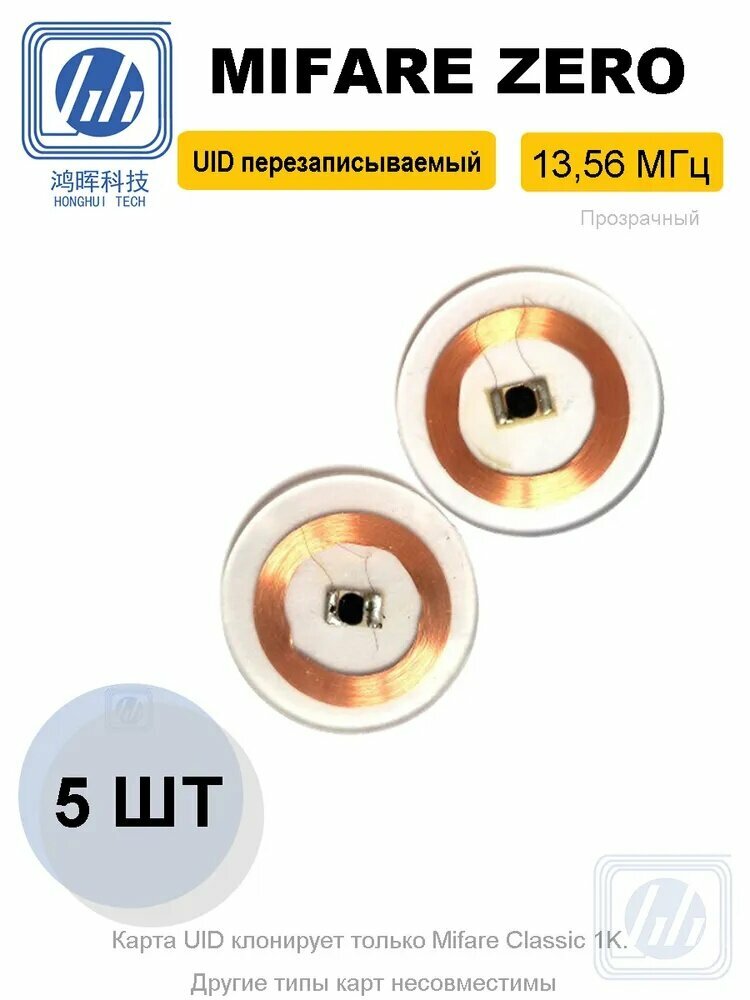 Ключ для домофона MIFARE ZERO метка наклейка 25 мм (5 шт) на мобильный телефон, для изготовления копий стандарта MF 1K, с возможностью перезаписи UID, частота 13,56 МГц.