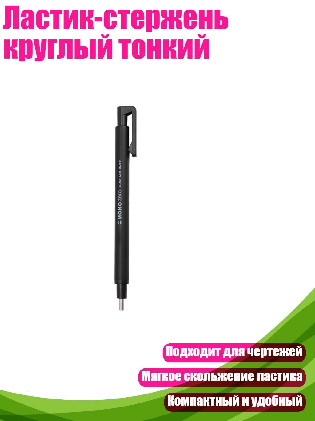 Ластик-стержень круглый тонкий, Черный