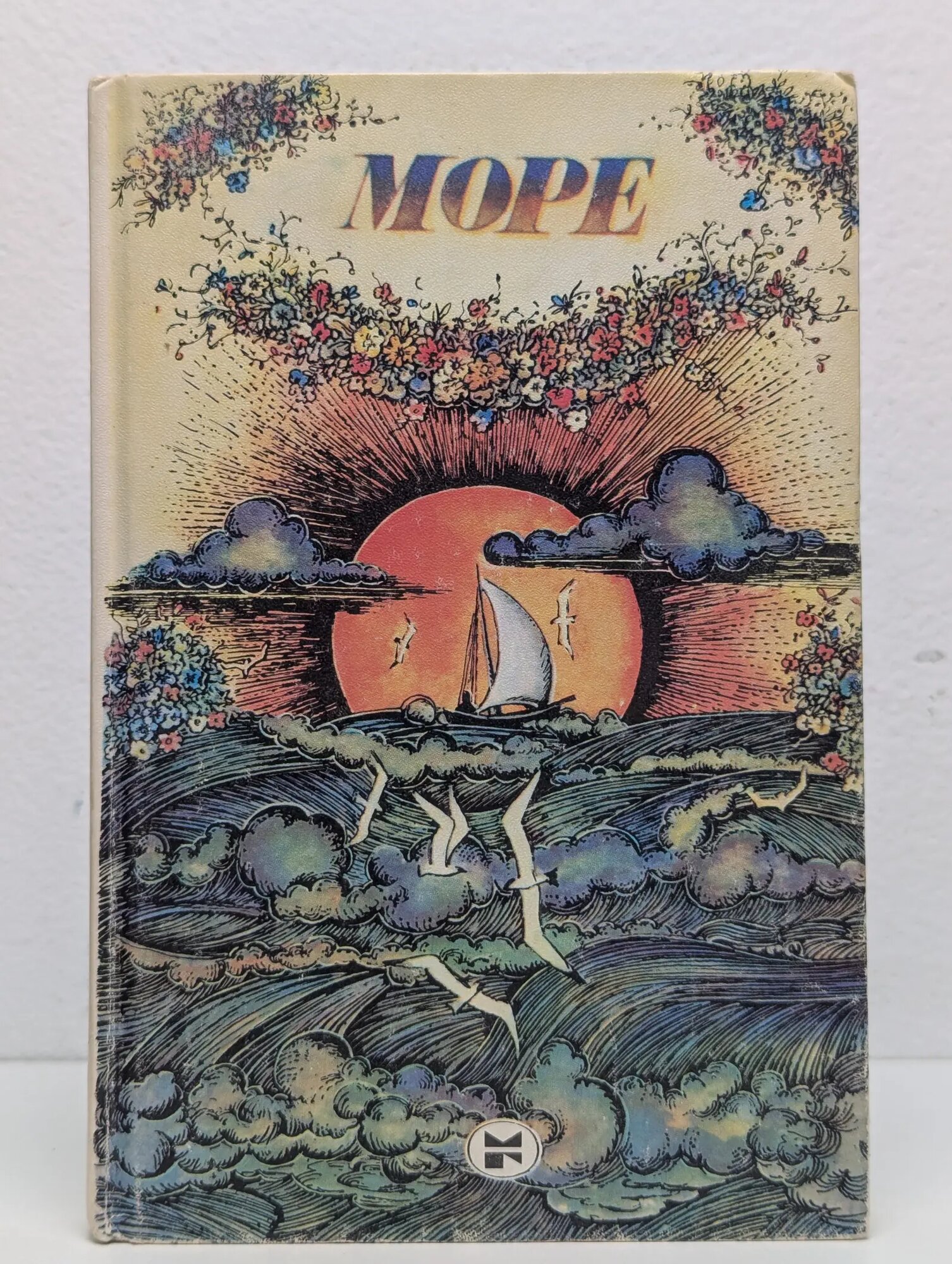 Море Флеров Николай Григорьевич (сост.) 1987