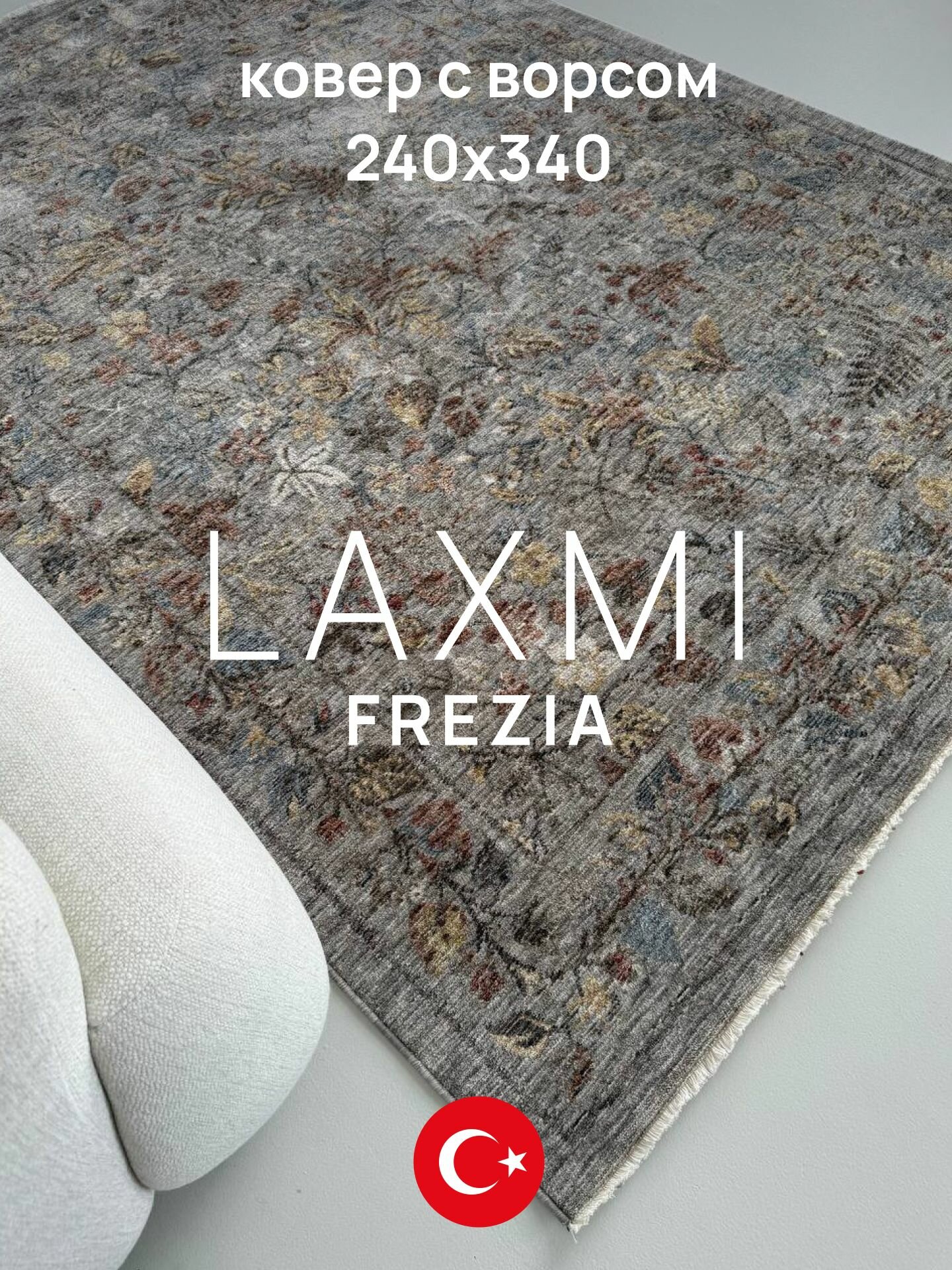 Ковер LAXMI 240х340 комнатный винтажный с бахромой на пол турецкий