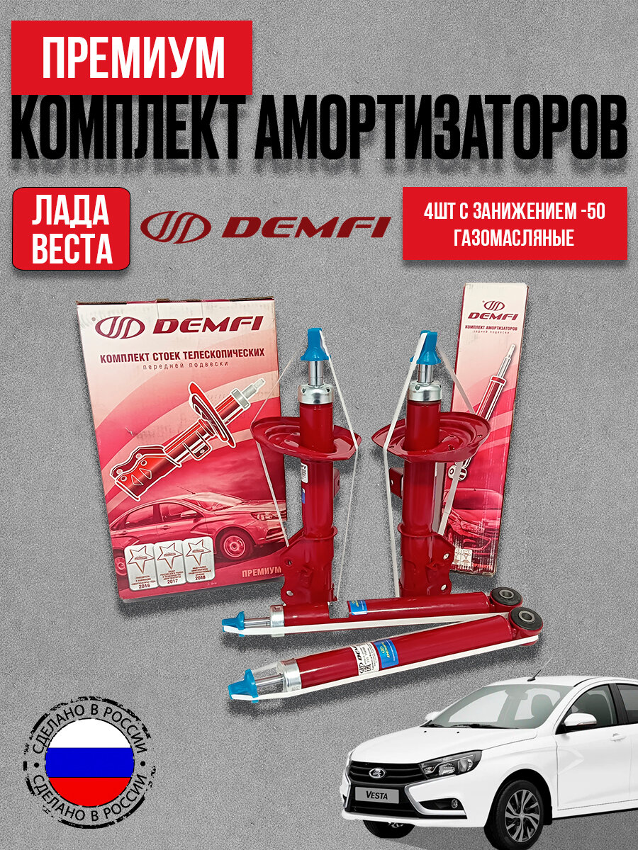 Комплект стоек 4шт (передние+задние) для а/м ВАЗ 2180 Веста демфи Премиум заниж -50 газомасляные