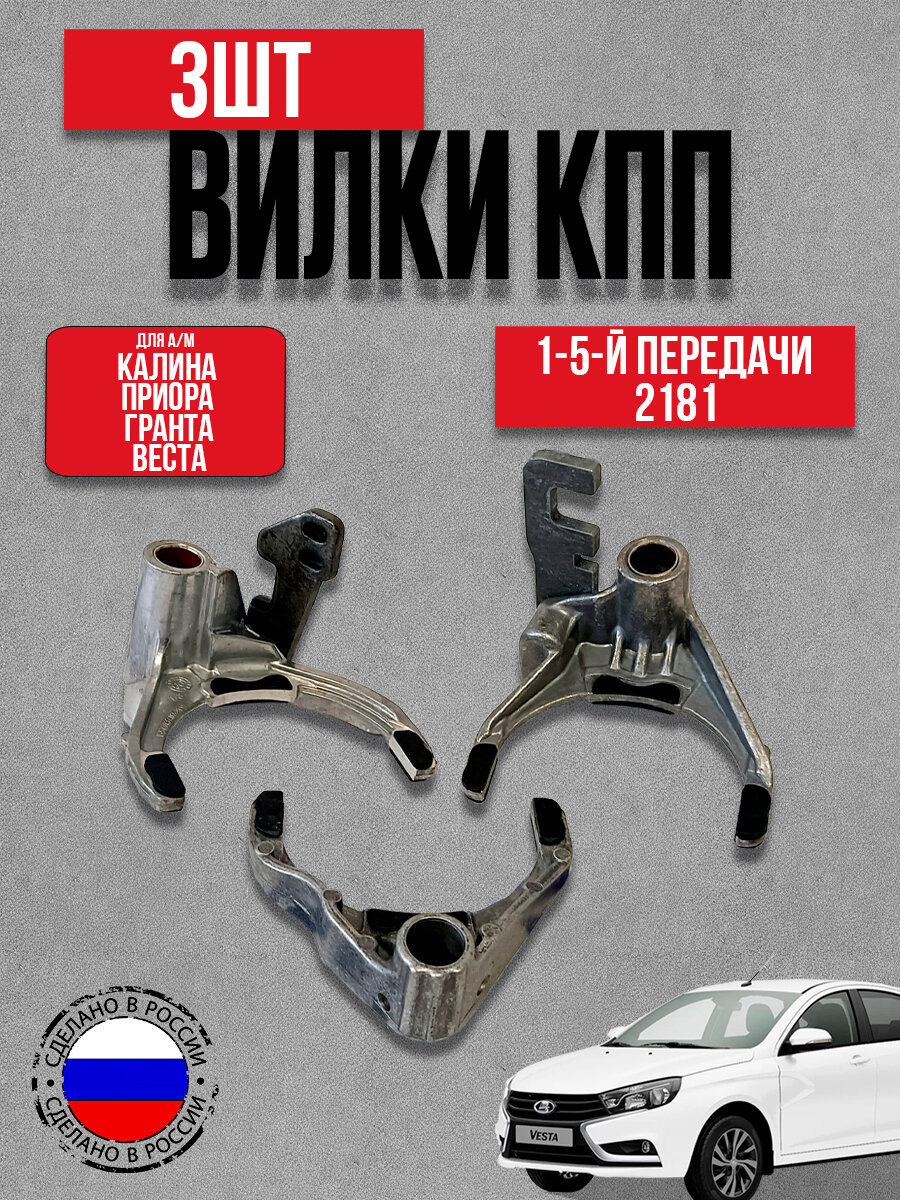 Вилки КПП 2181 (3шт) 1-2й, 3-4й, 5й передачи для Гранты, Калины, Приоры с тросовым приводом