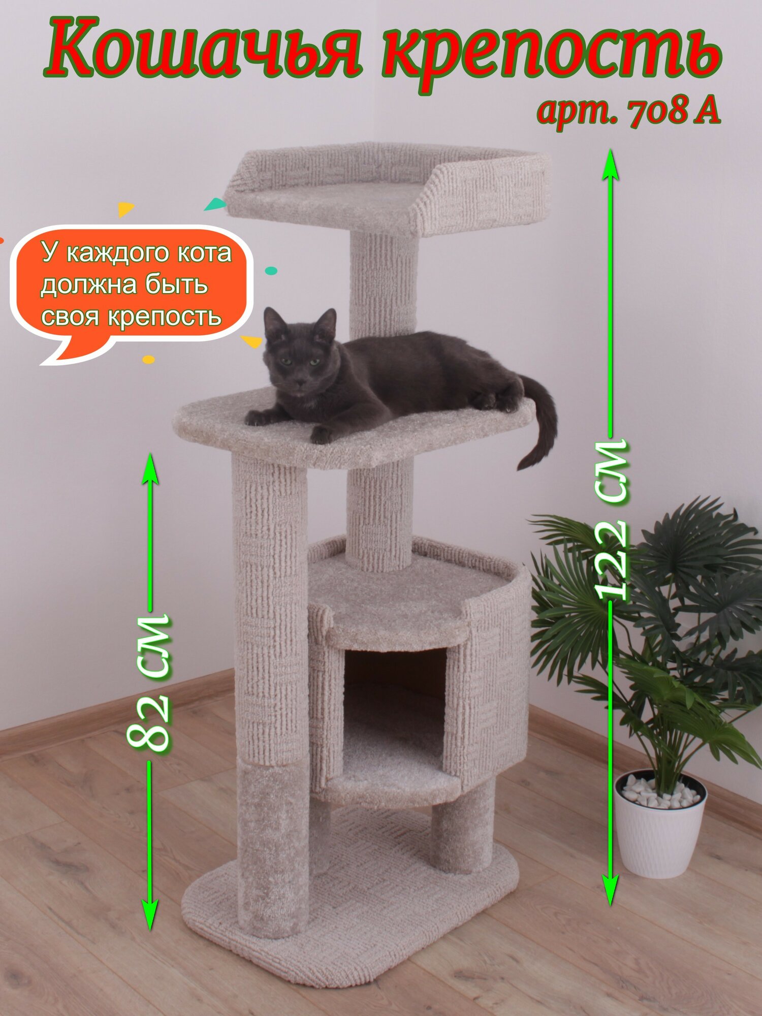 Когтеточка для кошек с домиком, лежанками высокая 122 х 52 х 40 см, "Етк Зоо" Кошачья крепость 122, ковролин