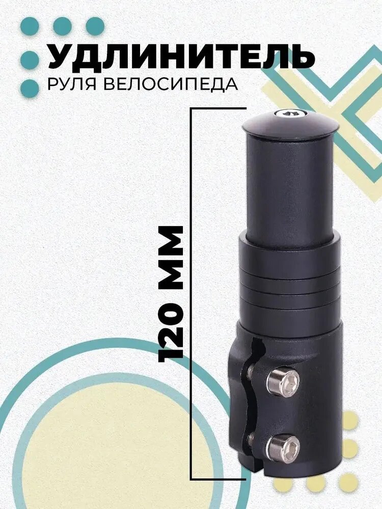 Удлинитель руля велосипеда , удлинитель высоты рулевого штока 120 мм