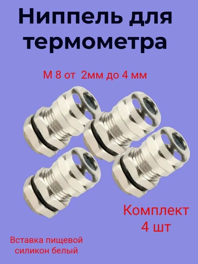 Ниппель M8 мм для установки цифрового термометра под щуп 2-4 мм
