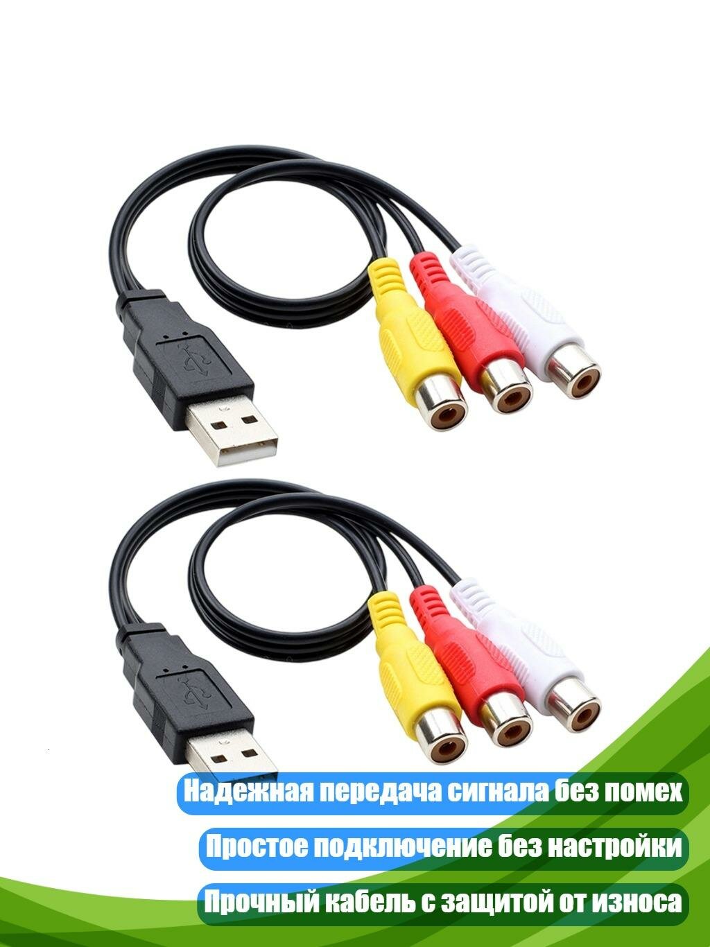 USB–3RCA кабель 0,25 м для видео и звука, 2pc