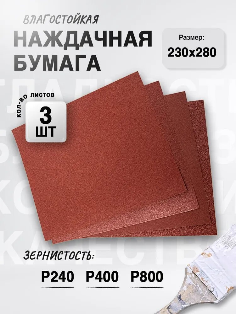 Лист шлифовальный/шкурка x 1; P240, P400, P800
