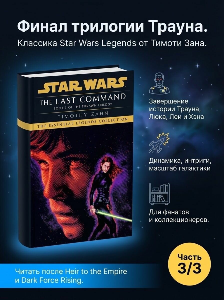 Star Wars: The Last Command» («Звёздные войны: Последний приказ») 3 часть оригинальной «Трилогии Трауна