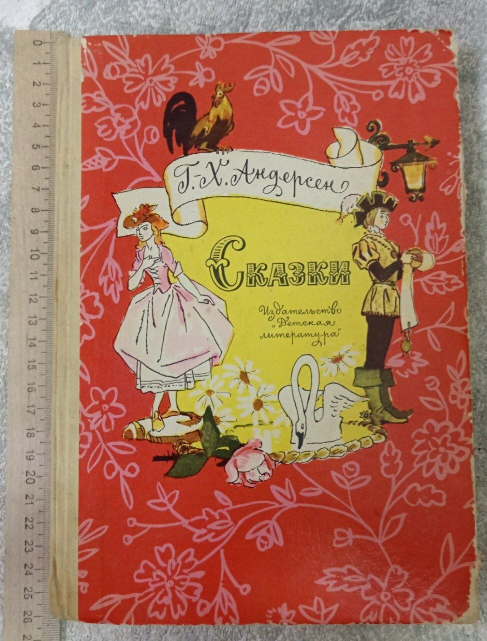 Сказки. Андерсен Г. Х.