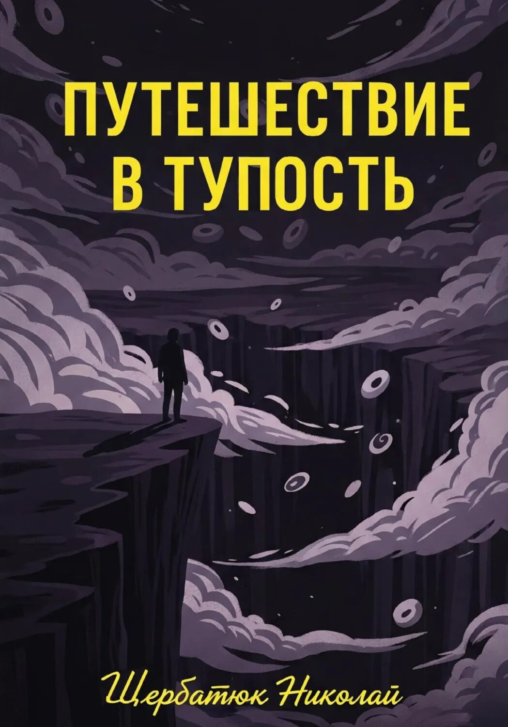 Путешествие в Тупость [Цифровая книга]