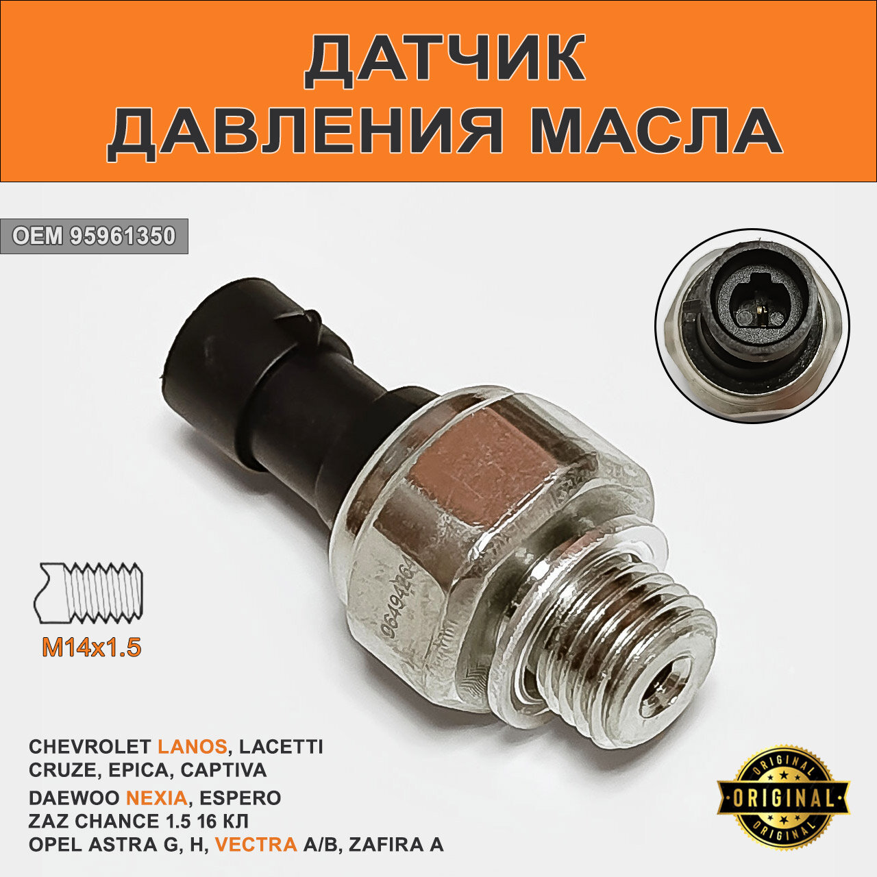 Датчик давления масла Nexia, Lanos, Lacetti, Opel Vectra (оригинал)