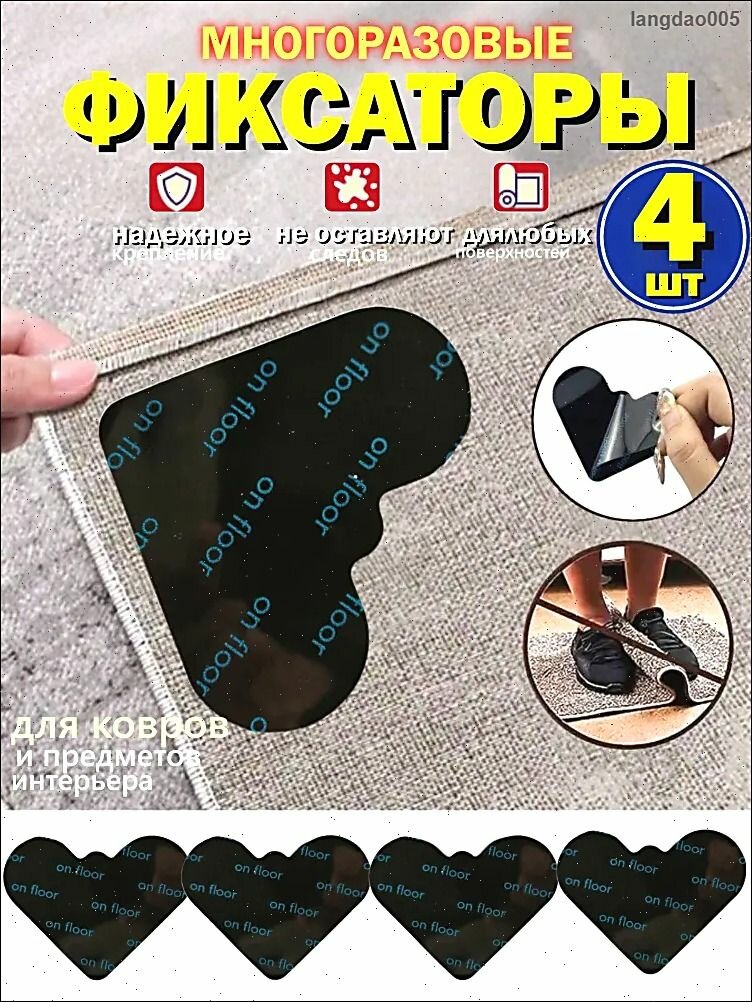 Комплект фиксаторов для ковра 4 шт / Липучки для ковра, противоскользящая подложка под ковер