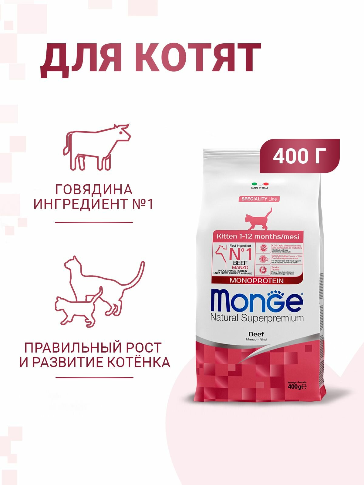 Сухой корм Monge Cat Speciality Line Monoprotein для котят и беременных кошек, из говядины 400 г
