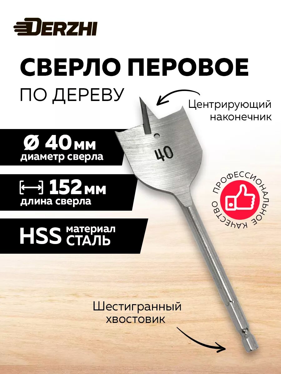 Сверло по дереву перовое универсальное, 40х152 мм DERZHI хвостовик 6 мм