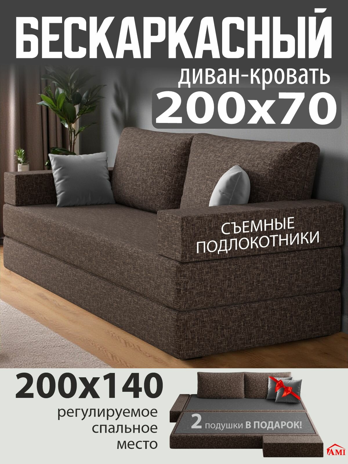 Бескаркасный диван раскладной двухместный прямой Париж, книжка, съемный чехол, обивка флок коричневый Ами Мебель