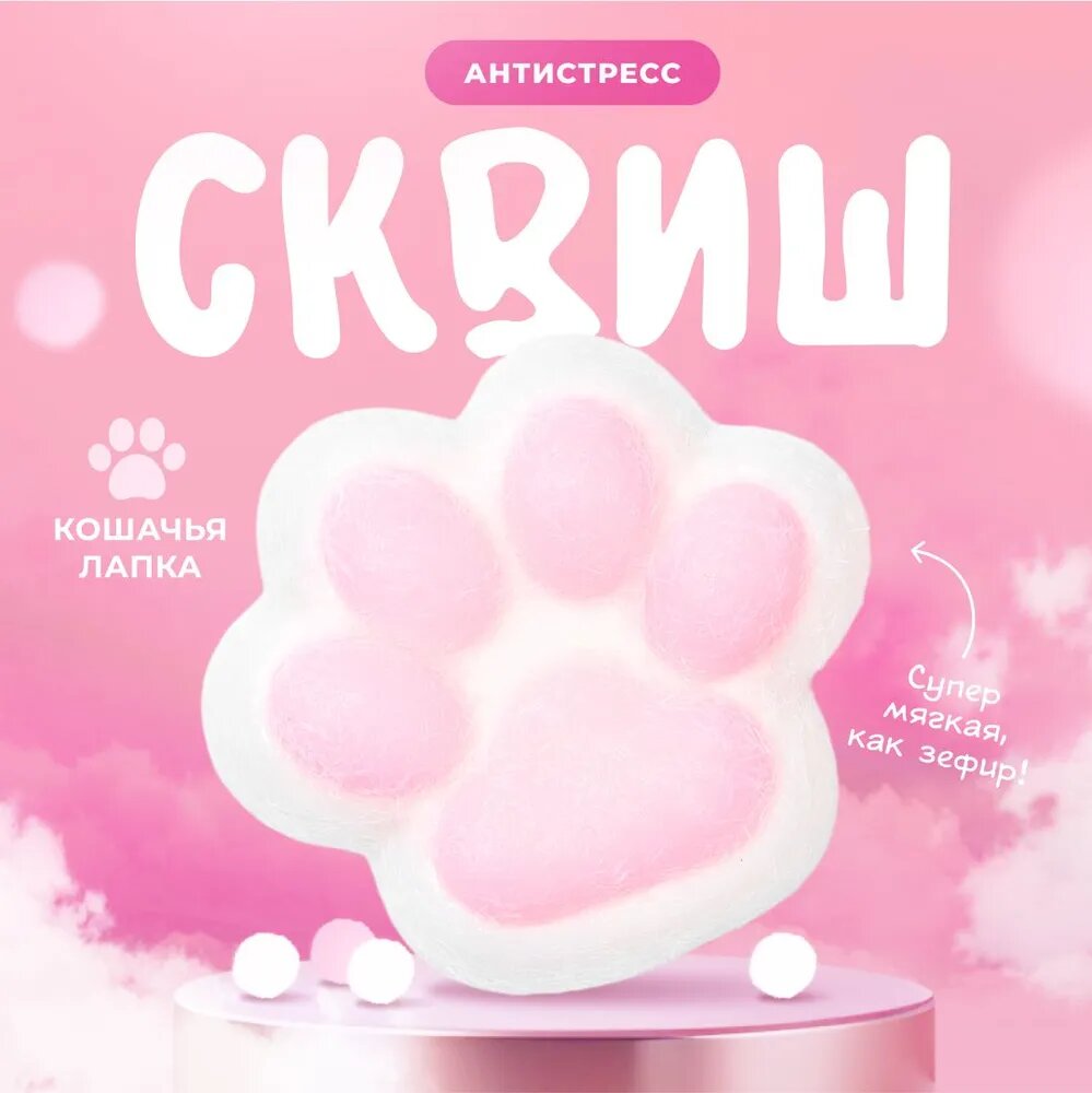 Сквиш лапка / Игрушка антистресс / Кошачья лапа