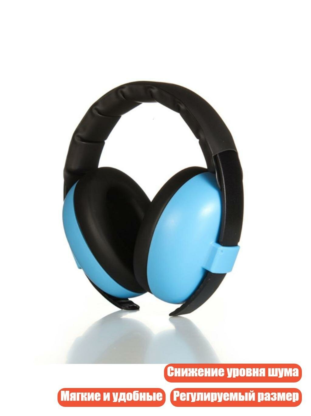 Детские наушники-беруши для защиты слуха 0–2+ лет, Синий