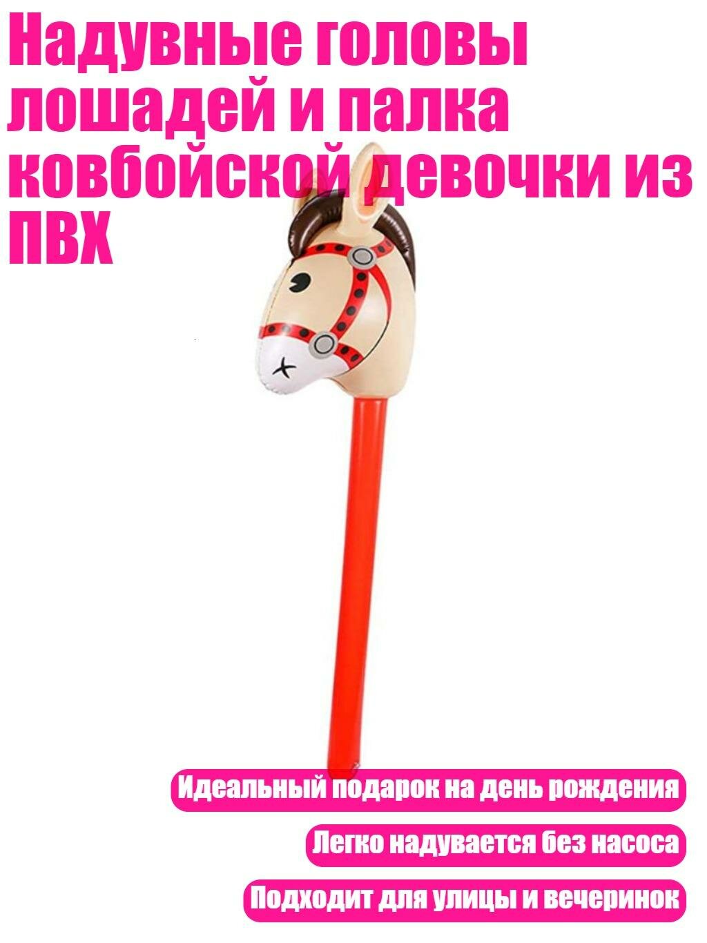 Надувные головы лошадей и палка ковбойской девочки из ПВХ