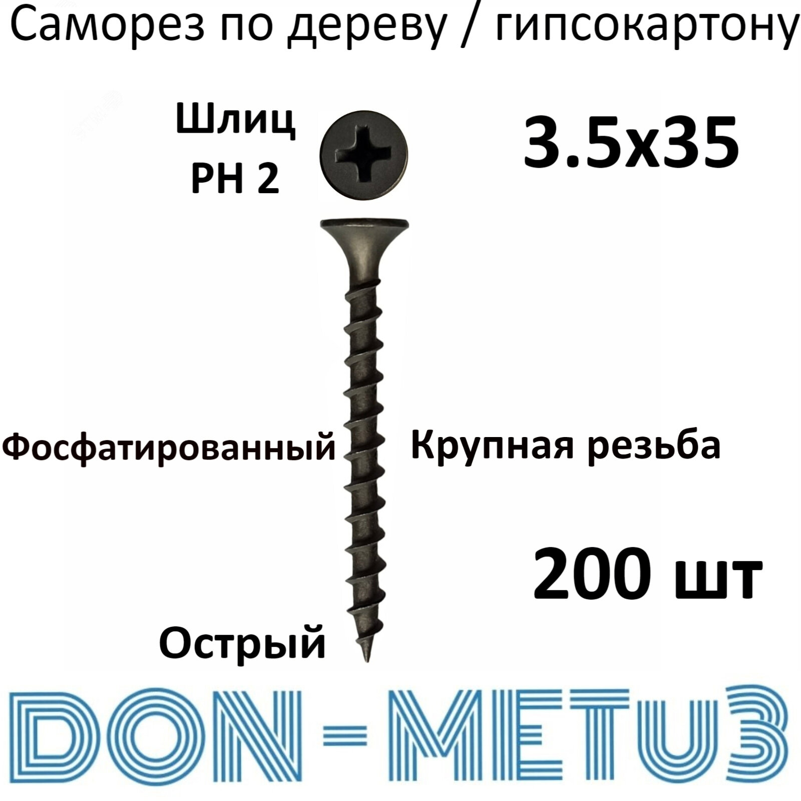 Саморезы по дереву, гипсокартону, 3.5х35, фосфатированные, 200 штук