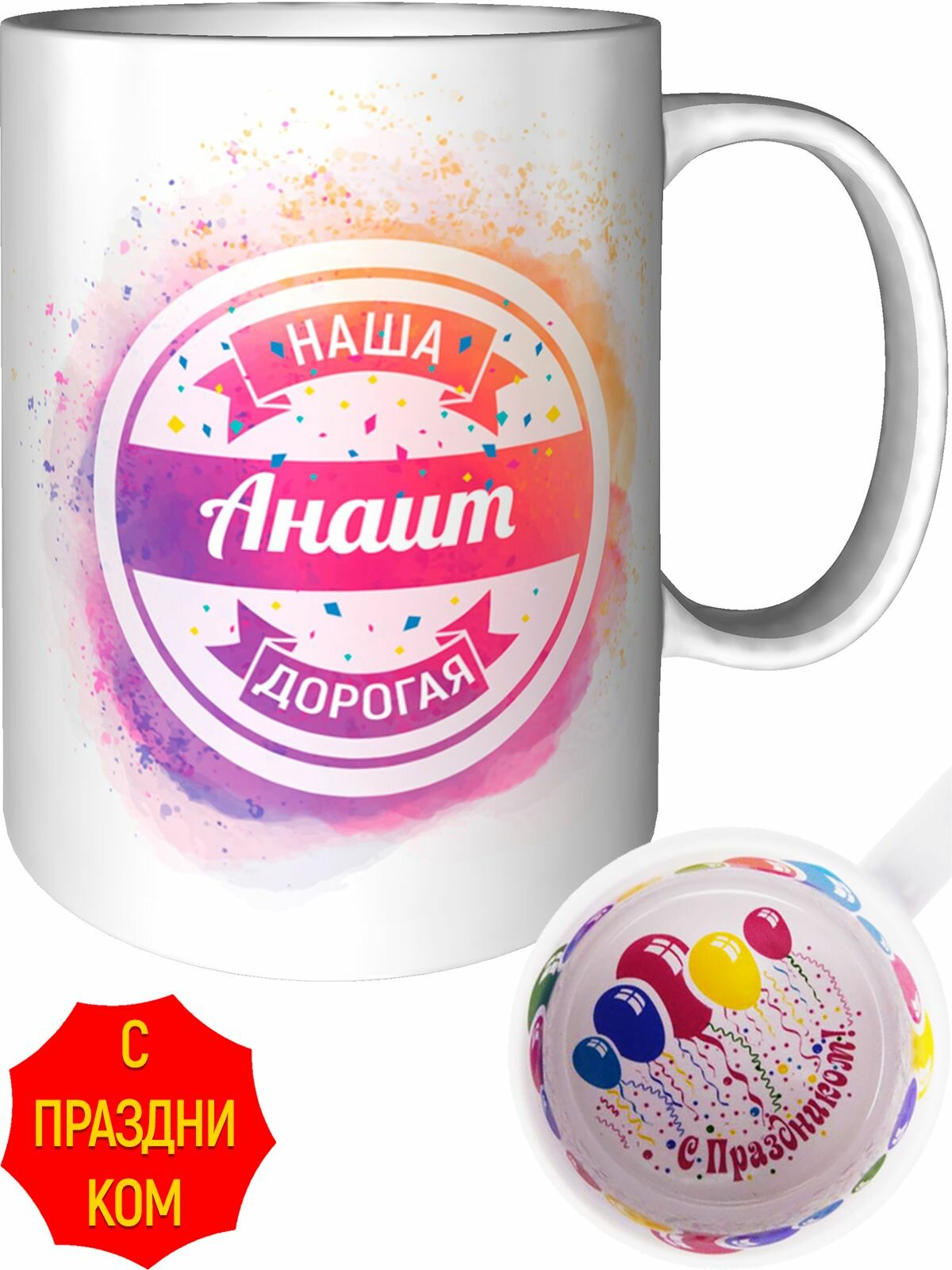 Кружка наша дорогая Анаит - с праздником внутри, керамическая, объем 330 мл.